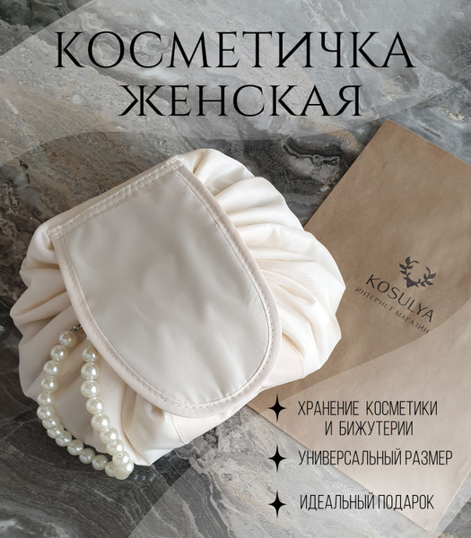 KOSULYA Косметичка купить на OZON по низкой цене (1393365458)