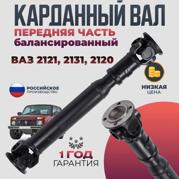 Карданный вал НИВА ВАЗ 2121 , 21213 , 21214 , 2120 Надежда , 2131 ...