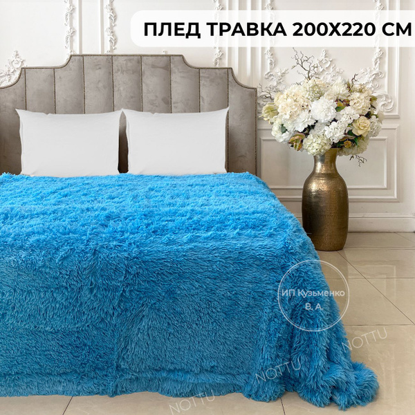 NOTTU Плед Травка пушистый 200х220 см, покрывало на кровать 2 сп ...
