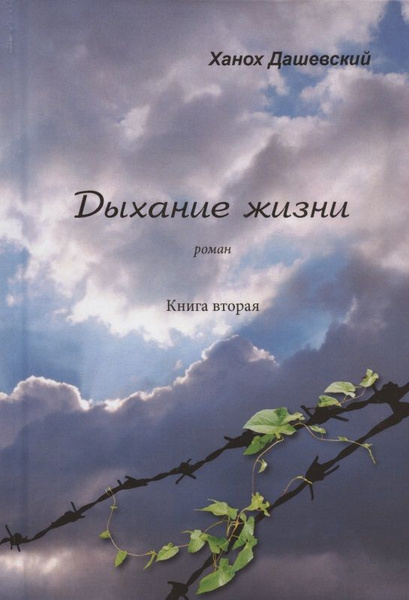 Дыхание жизни. Роман. Книга вторая. Часть первая - купить с доставкой ...