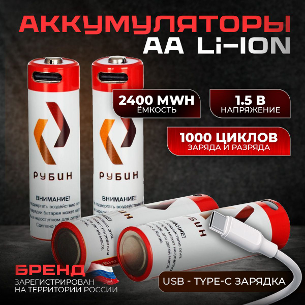 Аккумуляторные батарейки LI-ION РУБИН АА 1,5 В 2400mWh пальчиковые ...