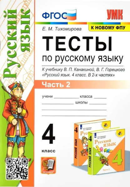 Характеристики Тесты по русскому языку. 4 класс. К учебнику Канакиной В ...