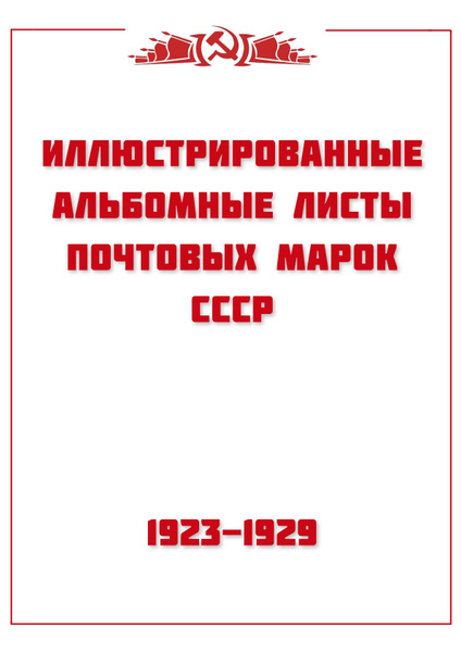 Авторская разработка.Альбомные листы для марок СССР 1923-1929 год.20 листов - купить с доставкой ...