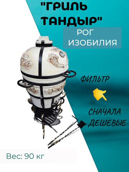 Гриль тандыр Рог Изобилия купить по низкой цене с доставкой в интернет ...