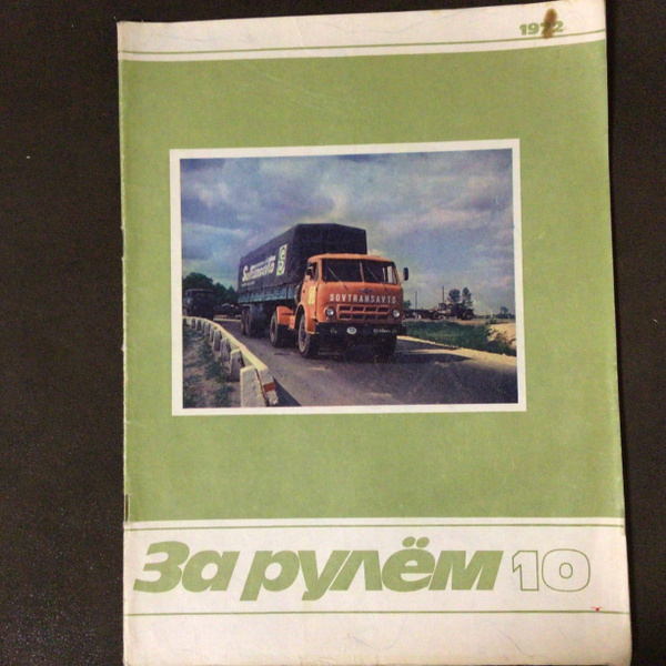 Журнал СССР За Рулем № 10/1972 год - купить с доставкой по выгодным ценам в интернет-магазине ...