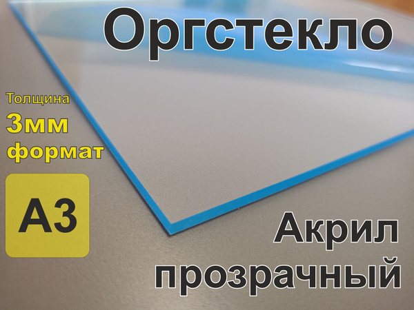 Оргстекло прозрачное 3 мм (акрил прозрачный )Формат А3 297х420 мм ...