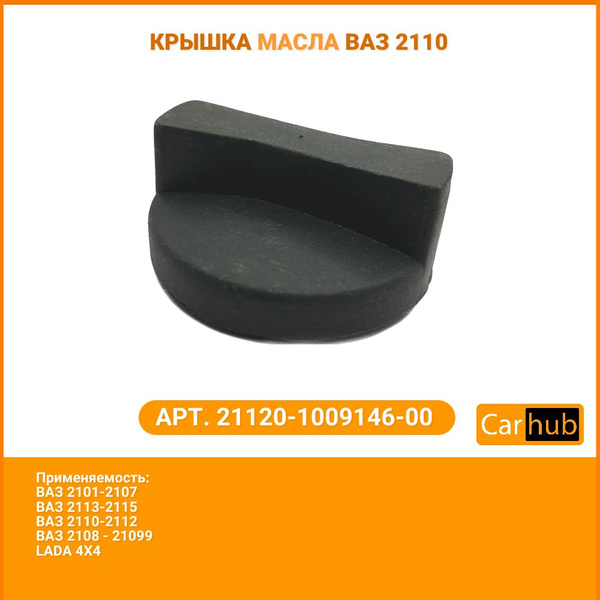 Крышка пробка маслозаливной горловины / Пробка маслозаливной горловины ...