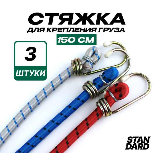 Резинка багажная для стяжки груза 150см (Комплект/3шт) Цветная купить ...