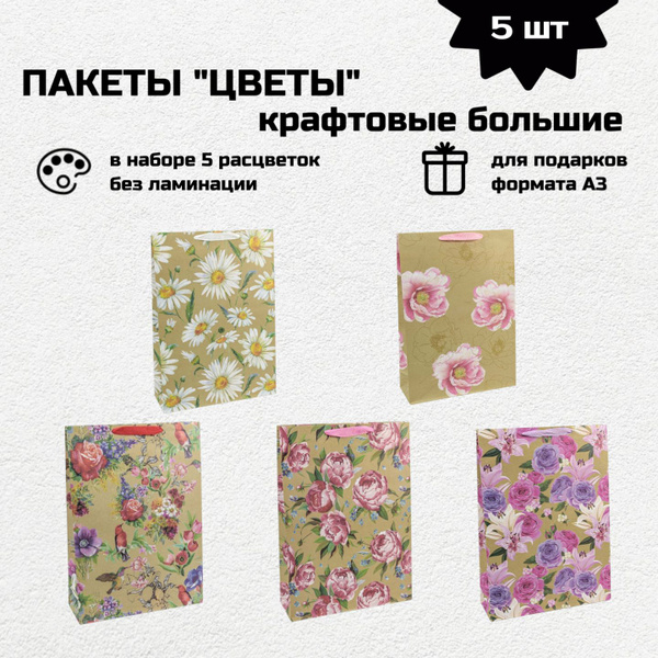 Пакет крафтовый 32*45*11 см "Цветы", 5 штук набор на 8 марта, с ручками ...