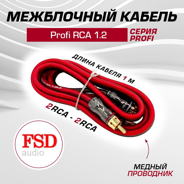 FSD audio Кабель межблочный, RCA-RCA, 1 м - купить с доставкой по выгодным ценам в интернет ...