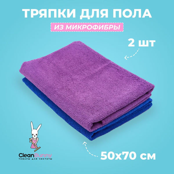 Тряпка для пола CleanBunny 50*70 см 2 шт купить на OZON по низкой цене ...