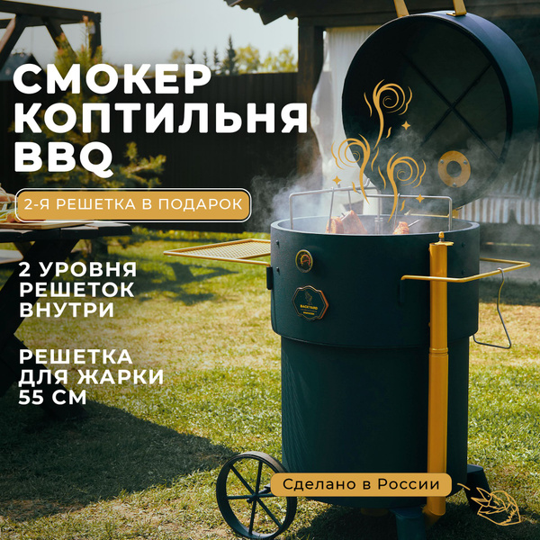Коптильня горячего копчения домашняя смокер барбекю BACKYARD купить по ...