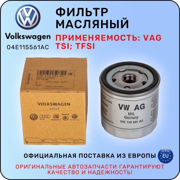 Фильтр масляный VAG 04E115561AC / ваг купить на OZON по низкой цене ...