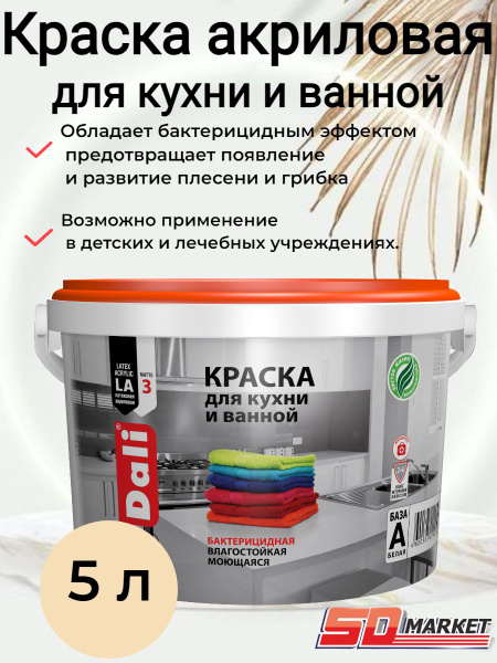 Краска РОГНЕДА для кухни и ванной комнаты Быстросохнущая, Акриловая ...