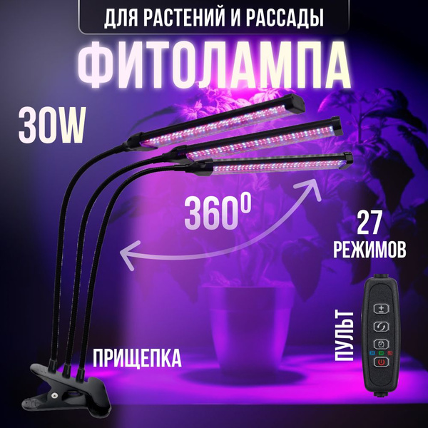 Фитолампа для растений рассады 3 светильника на прищепке полный спектр