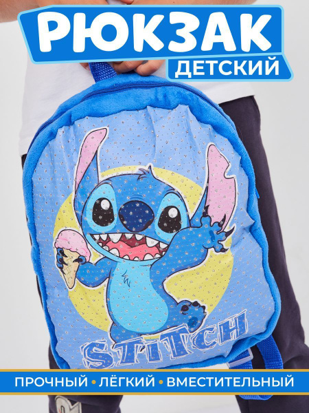 Рюкзак детский дошкольный / для девочки и мальчика / Стич - купить с ...