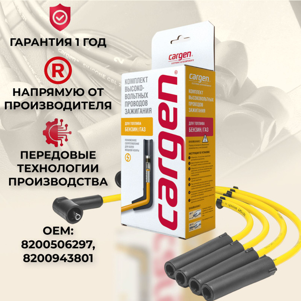 Высоковольтные провода Рено Логан (Renault Logan) Сандеро (Sandero ...