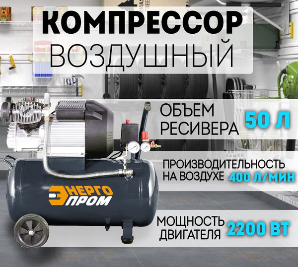 Компрессор Масляный ЭНЕРГОПРОМ, 2200 Вт - купить по выгодным ценам в ...