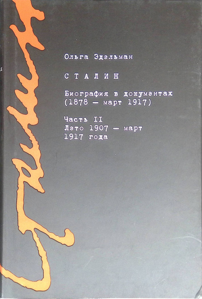 Сталин. Биография в документах. 1878 - март 1917. В 2-х частях. Часть II. Лето 1907 - март 1917 ...
