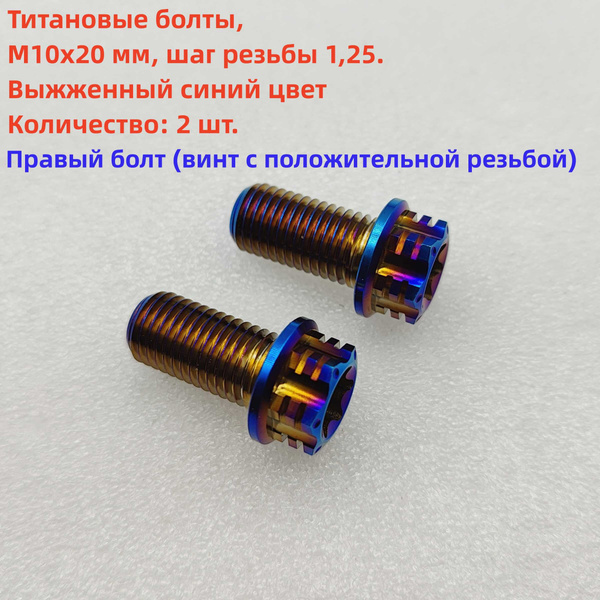 2 шт. Титановый болт M10x20mm с резьбой 1,25, используется для зеркала ...