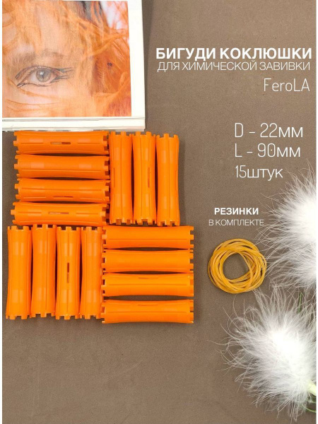 FeroLA Бигуди, диаметр 22 мм, 15 шт - купить с доставкой по выгодным ...