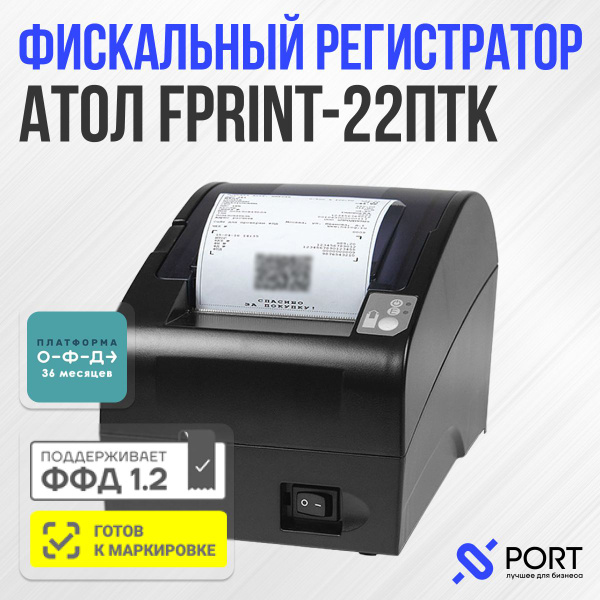 Фискальный регистратор АТОЛ FPrint-22ПТК с ОФД 36 месяцев без ФН ...