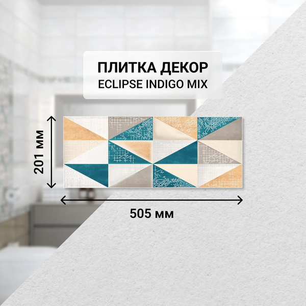Плитка керамическая настенная декор Azori ECLIPSE INDIGO MIX, 20,1*50,5 см. / Облицовочная, для ...