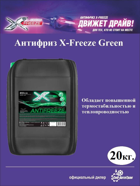 Антифриз X-Freeze 9.1 купить по выгодной цене в интернет-магазине OZON (1401843272)