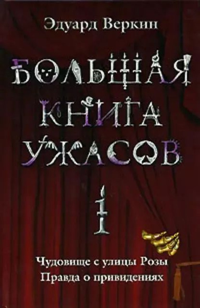 Большая книга ужасов. Чудовище с улицы Розы. Правда о приведениях ...