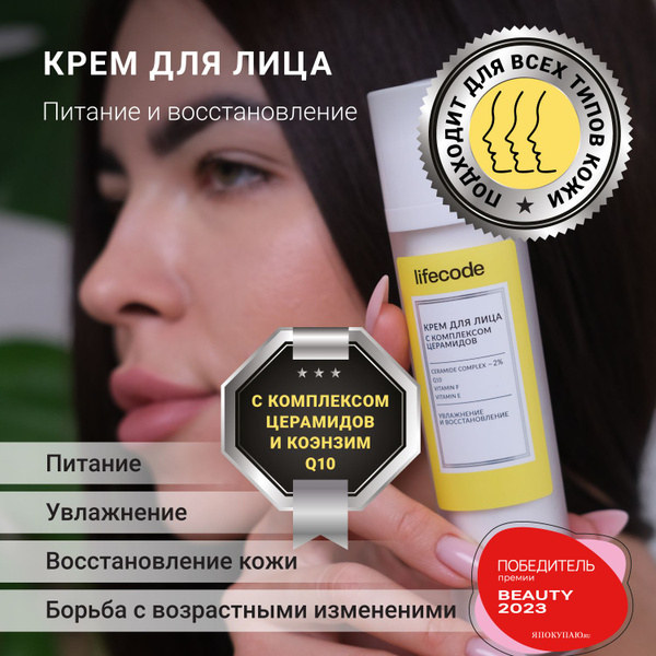 Крем для лица с церамидами и коэнзим Q10, 50 мл, lifecode, с мочевиной и витамином Е, увлажнение ...