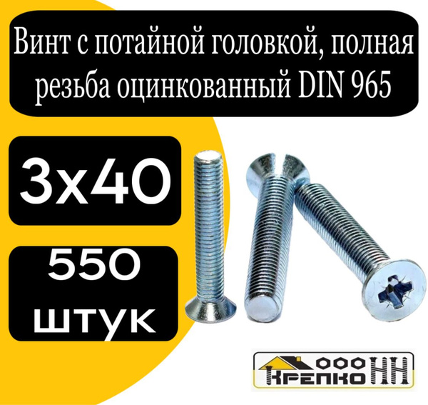 Винт M3 x , головка: Потайная, 550 шт - купить по выгодной цене в интернет-магазине OZON ...
