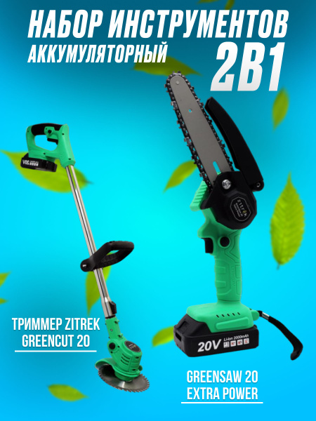 Набор аккумуляторного инструмента ZITREK (GreenCut 20, GreenSaw 20 ...