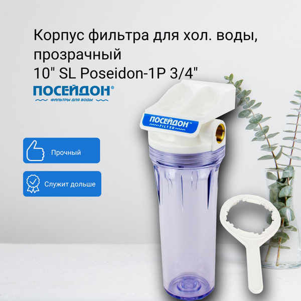 Колба магистрального фильтра, ПОСЕЙДОН Корпус фильтра для хол. воды ...