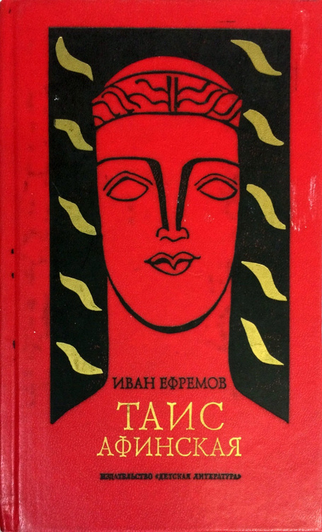Книга "Таис Афинская" Ефремов Иван Антонович – купить книгу ISBN 978-5 ...