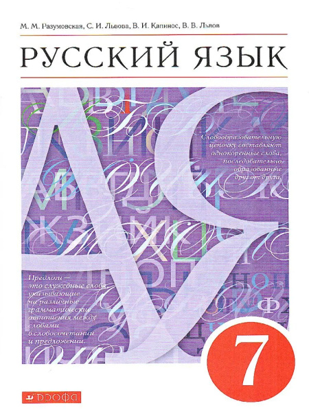 7 класс. Русский язык. Учебник. Разумовская М. М. Дрофа. - купить с ...