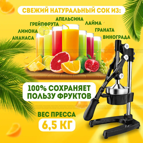 Соковыжималка механическая из высокопрочного чугуна, для цитрусовых ...