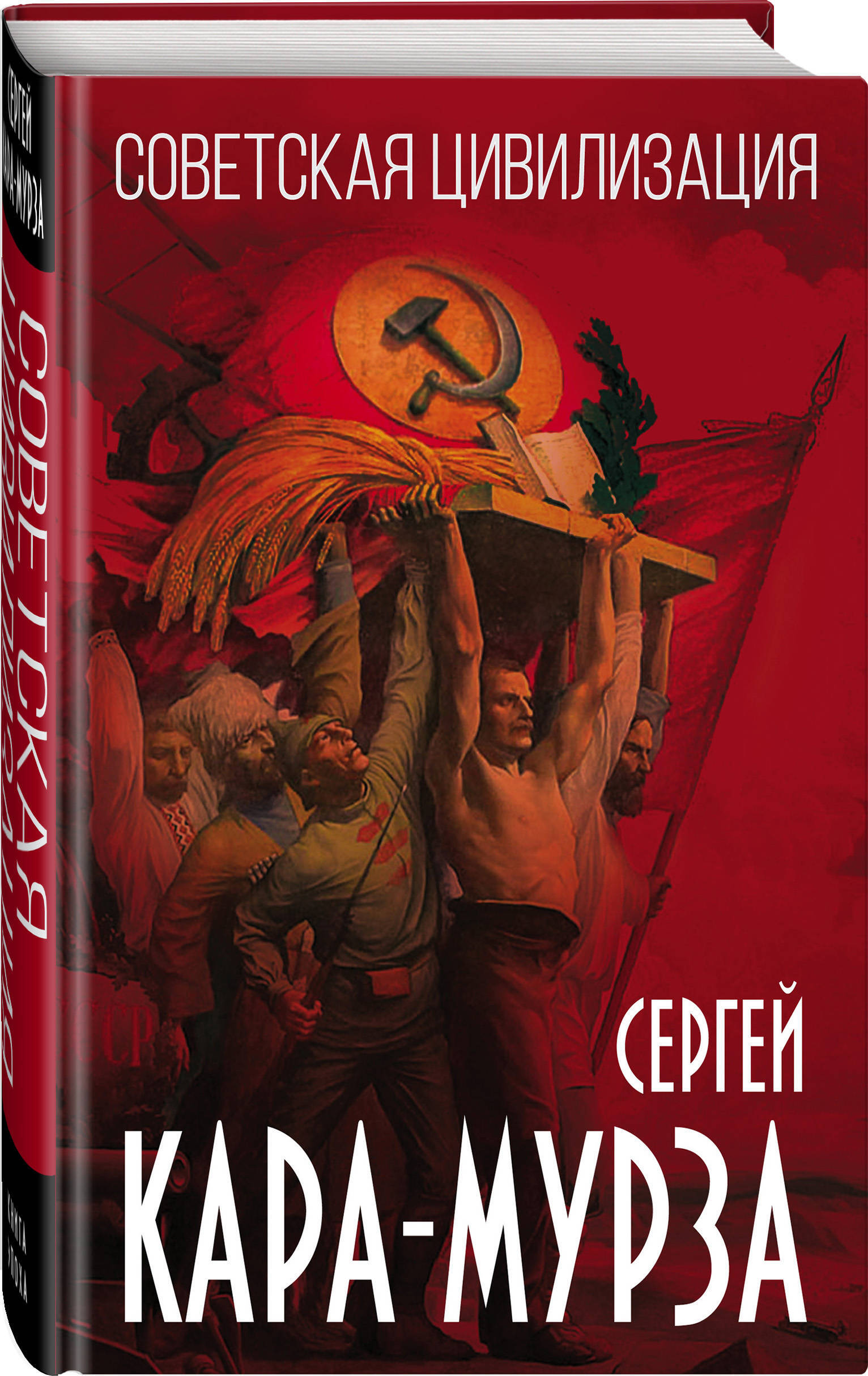 Книга "Советская цивилизация" Кара-Мурза Сергей Георгиевич – купить ...