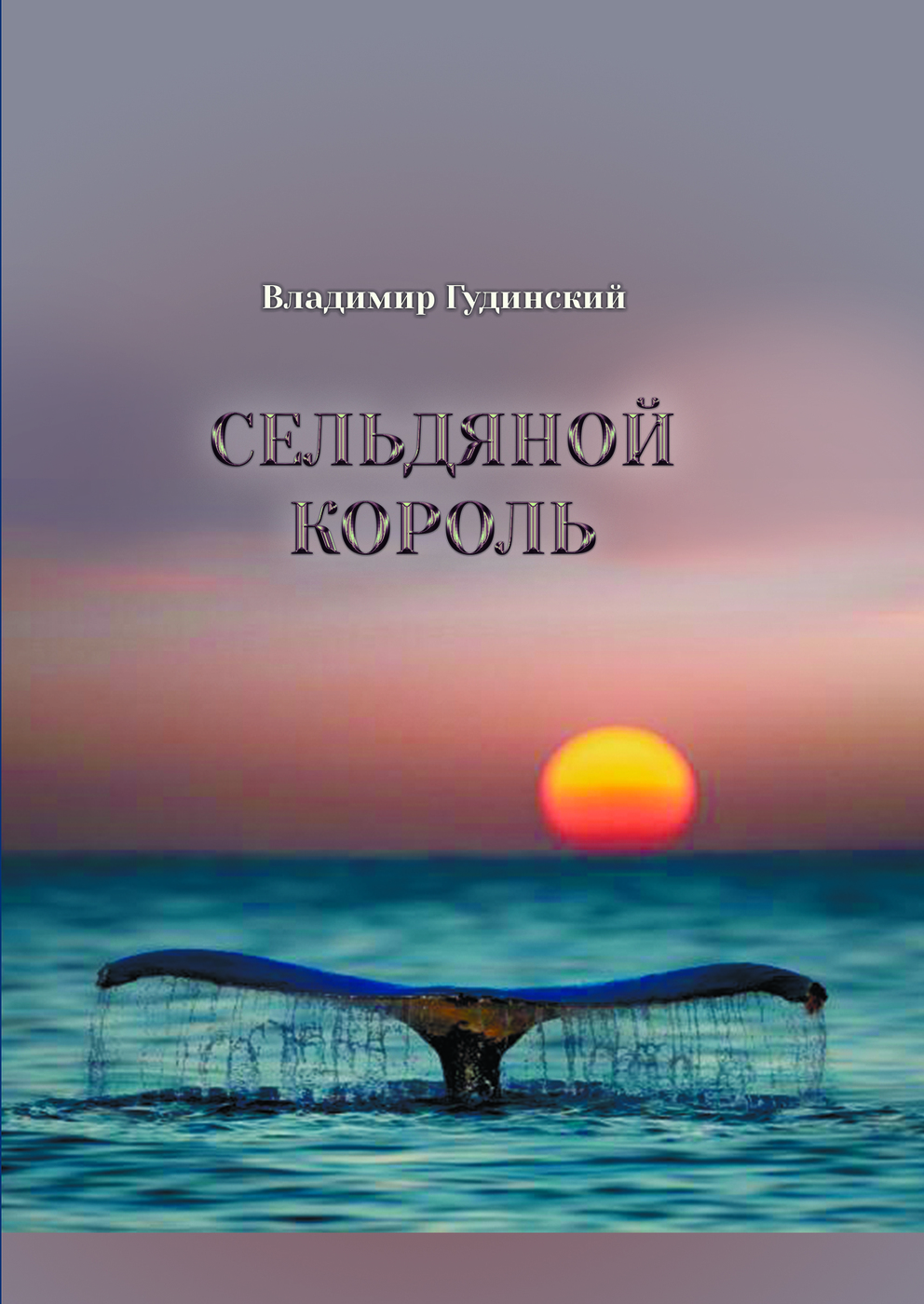 Книга "Сельдяной король" – купить книгу ISBN 978-5-9965-0400-8 с ...