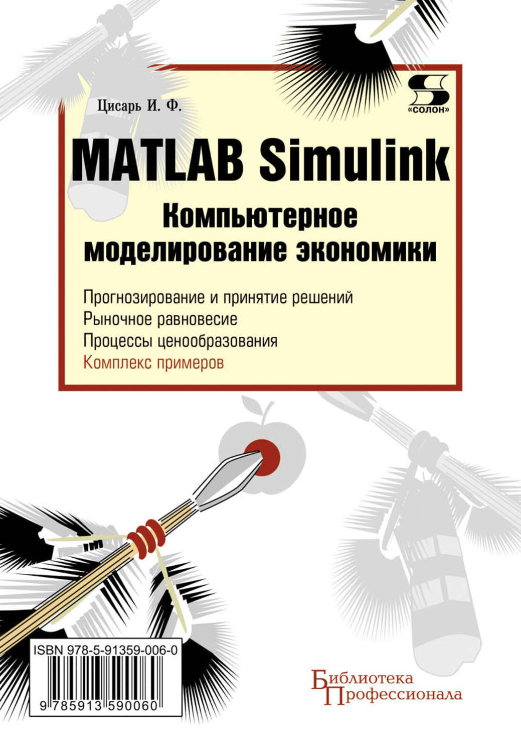 Цифровая книга "Matlab Simulink. Компьютерное моделирование экономики" Цисарь Игорь Францевич ...