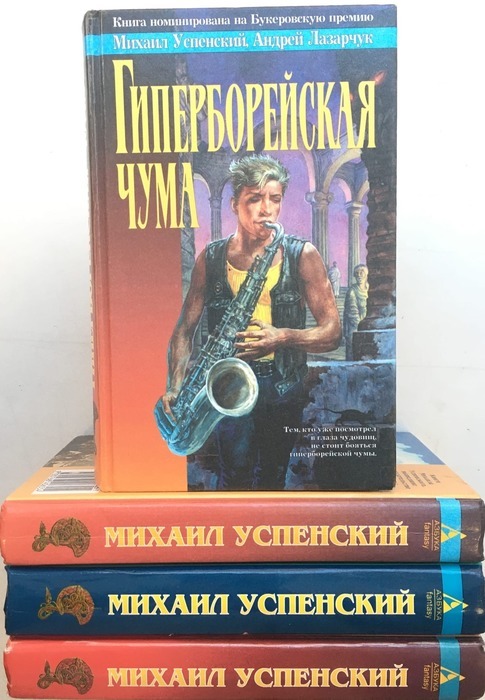 Михаил Успенский (комплект из 4 книг) | Успенский Михаил Глебович ...