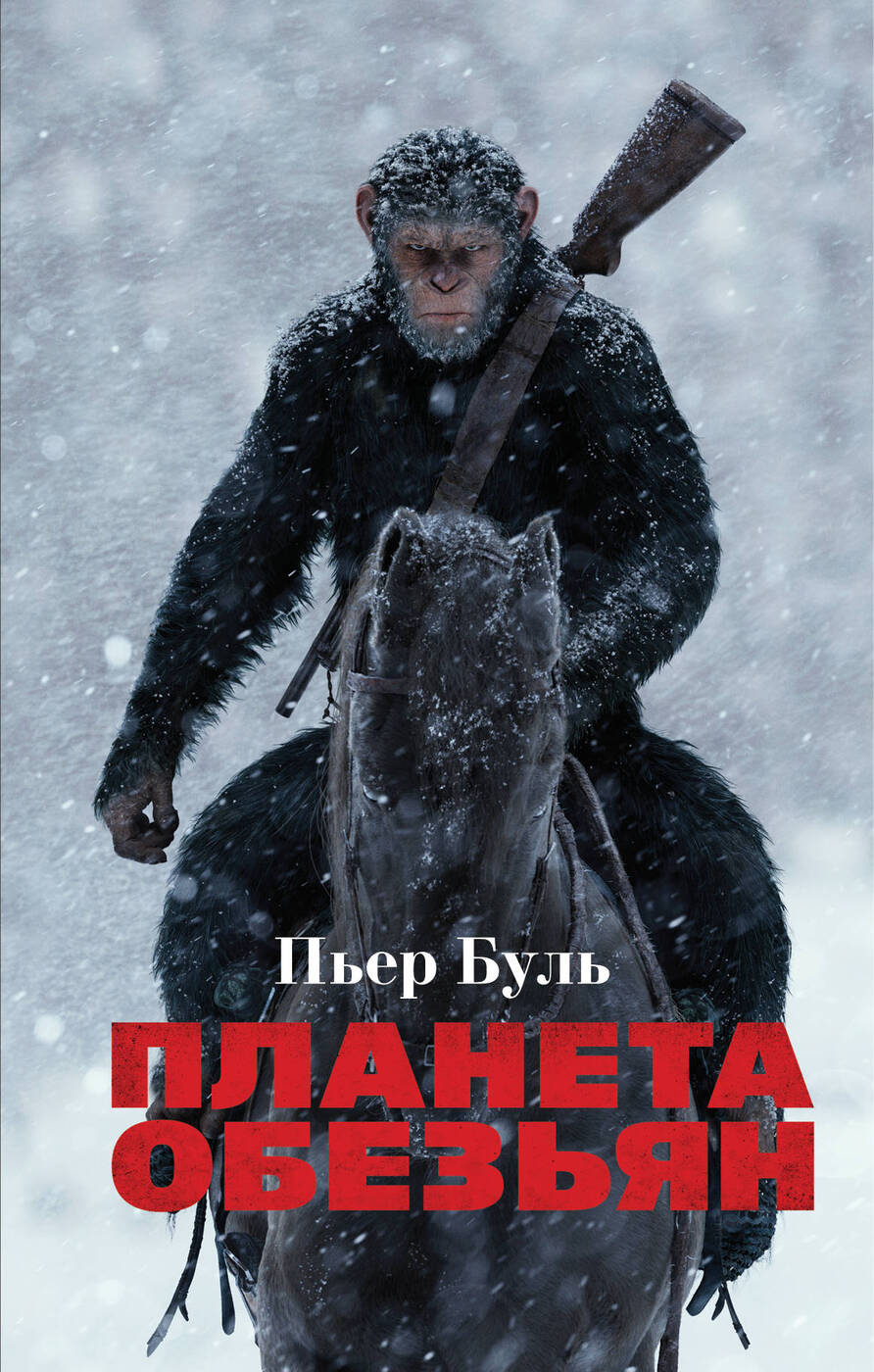 Книга "Планета обезьян" – купить книгу ISBN 978-5-699-99062-7 с быстрой ...