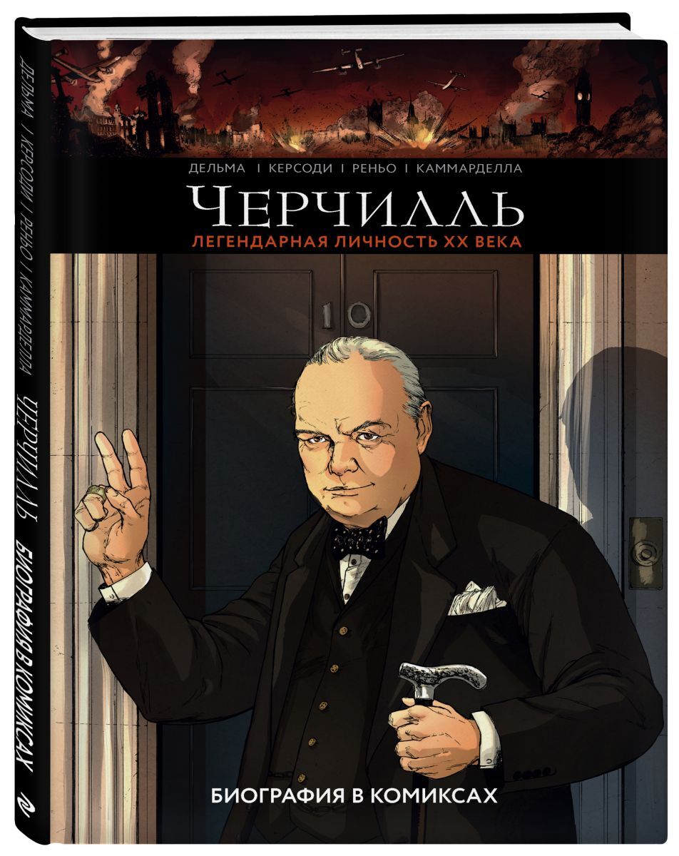 Книга "Черчилль. Биография в комиксах" Дельма Винсен – купить книгу ...