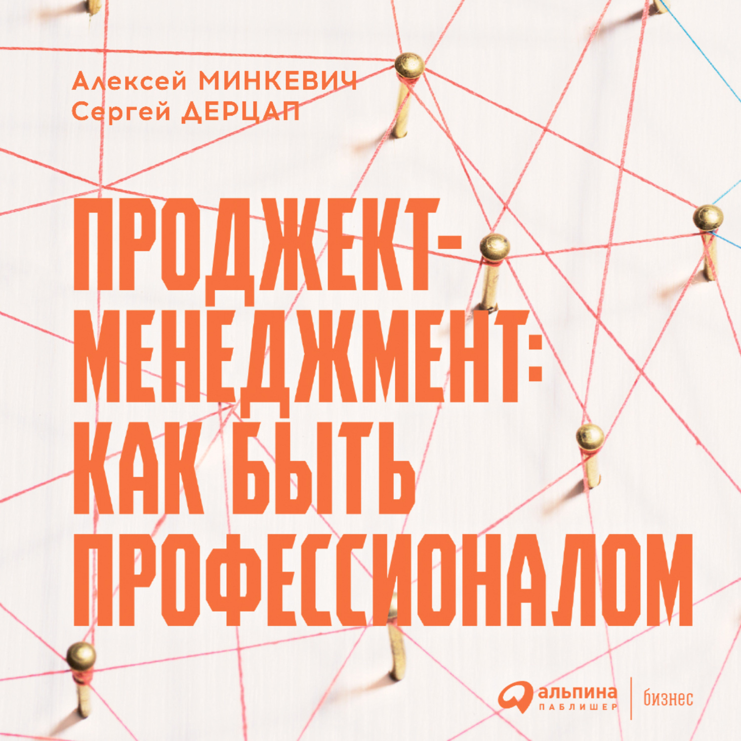 Цифровая аудиокнига "Проджект-менеджмент. Как быть профессионалом ...