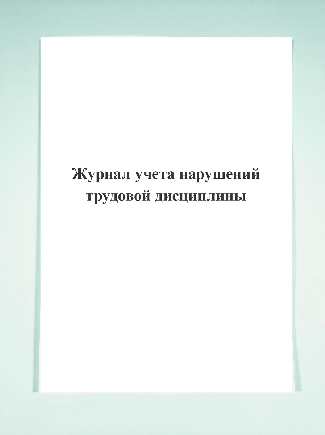Журнал учета нарушений трудовой дисциплины. — купить в интернет ...