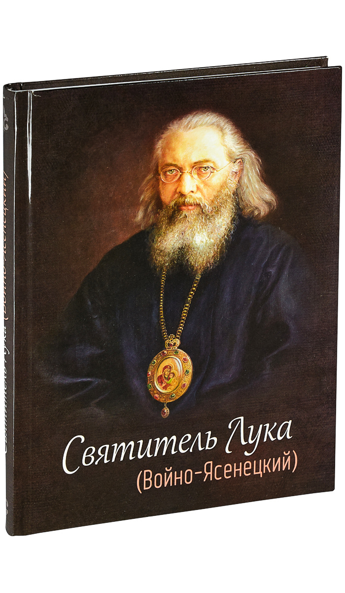 Книга "Святитель Лука (Войно-Ясенецкий)." – купить книгу ISBN 978-5 ...