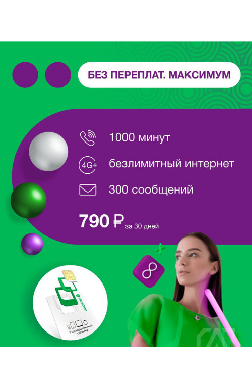 SIM-карта АЛЬФА КОНТРАКТ Без переплат Максимум (Вся Россия) — купить в ...