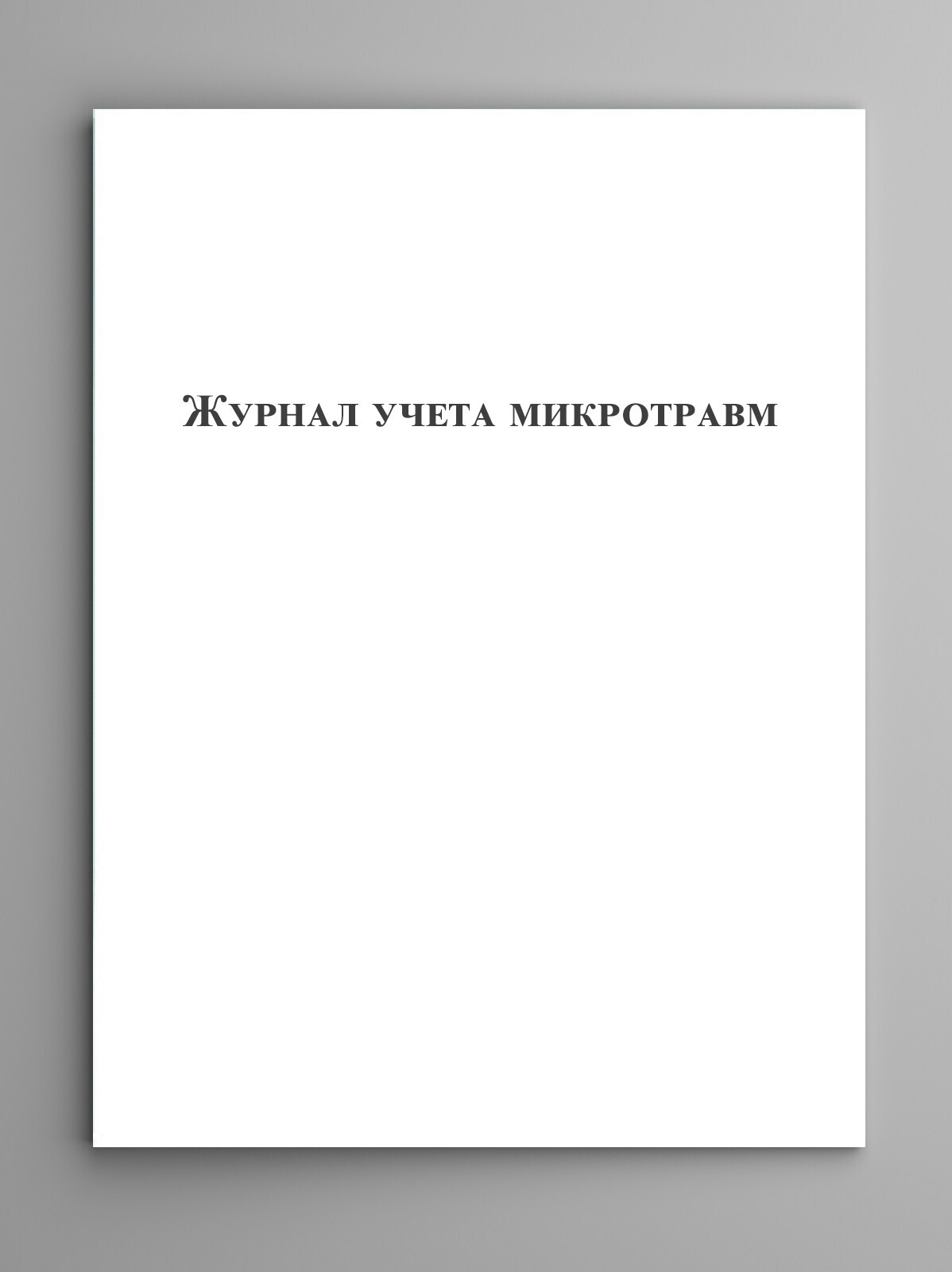 Журнал учета микротравм. — купить в интернет-магазине OZON с быстрой ...