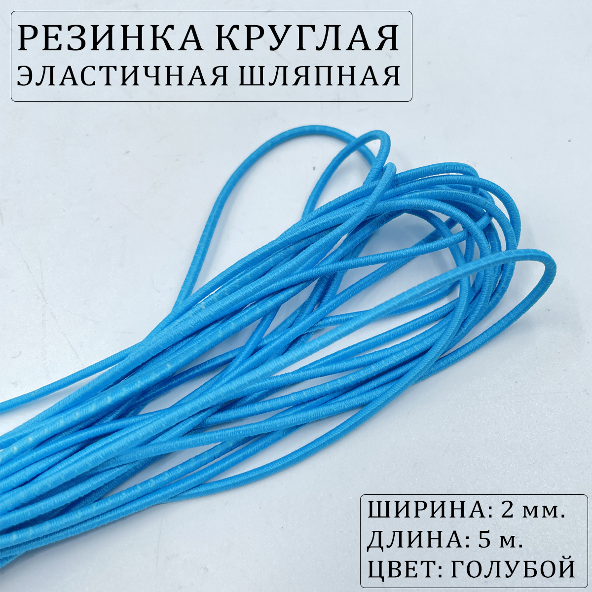 Резинка круглая эластичная шляпная 2 мм, Голубой цвета, намотка 5 метра ...