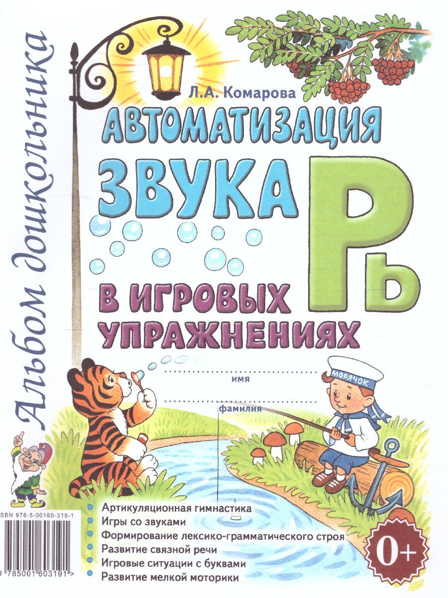 Книга Автоматизация звука Рь в игровых упражнениях Альбом