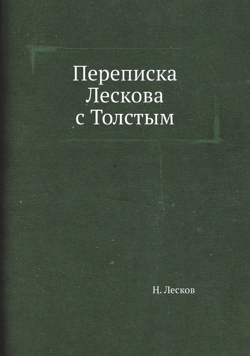 Книга "Переписка Лескова с Толстым" – купить книгу ISBN 978-5-4241-3036 ...